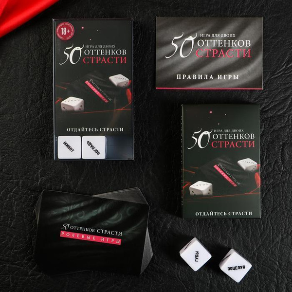 Игра для двоих 50 оттенков страсти 30 карт и 2 кубика, 18+ - купить с ...