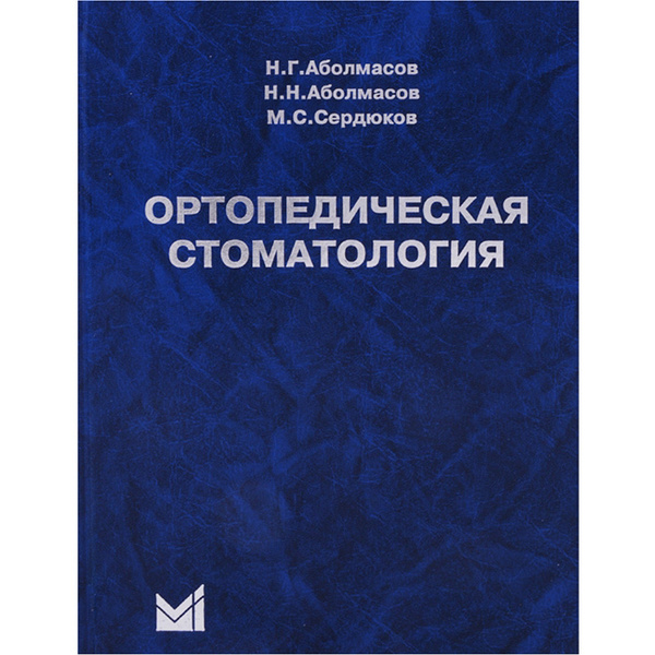 Ортопедическая стоматология (учебник для студентов), Н.Г. Аболмасов, Н ...