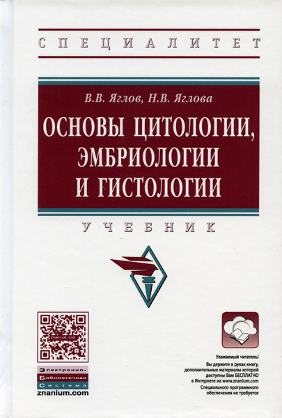 Основы цитологии, эмбриологии и гистологии. Учебник | Яглова Наталья ...