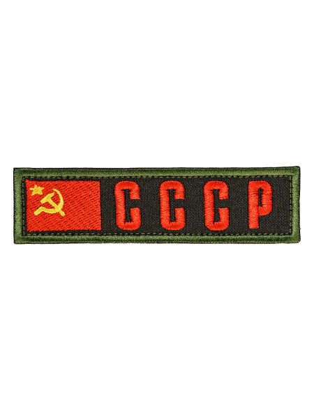 Нашивка, шеврон (патч) "Флаг СССР" на липучке VELCRO. Размер 9.5*2.5 см ...