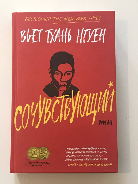 Сочувствующий - купить с доставкой по выгодным ценам в интернет ...
