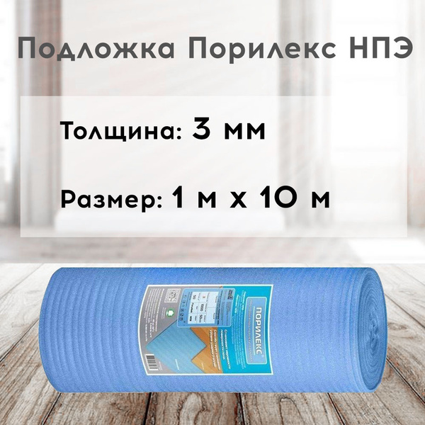 Подложка под напольные покрытия Порилекс СД64933-2, 3 мм - купить по ...