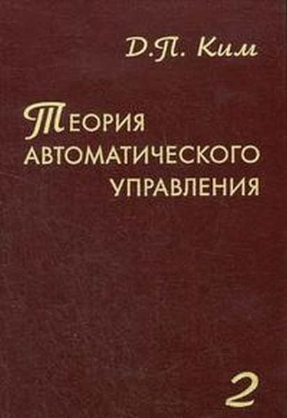 Теория автоматического управления. Многомерные и другие системы. Т.2 ...
