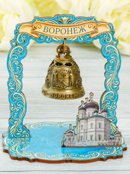 Колокольчик металлический "Воронеж" - купить Сувенир по выгодной цене в ...