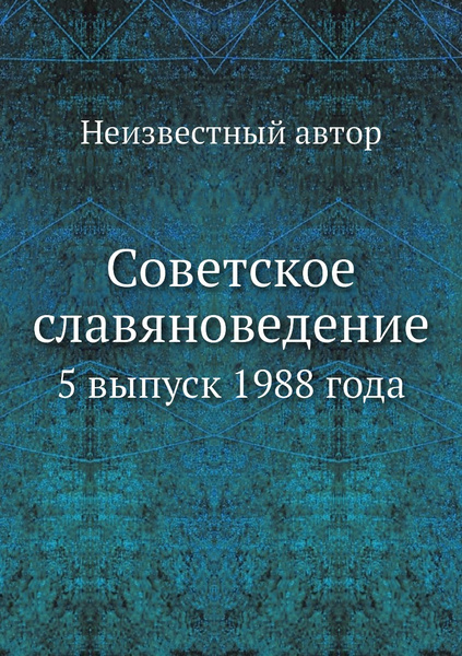 Советское славяноведение. 5 выпуск 1988 года - купить с доставкой по выгодным ценам в интернет ...