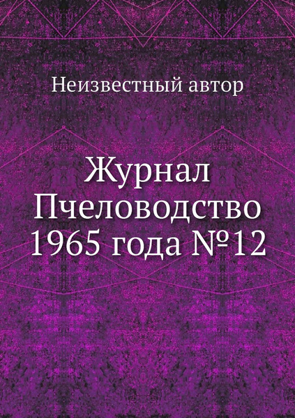 Журнал Пчеловодство 1965 года №12 | Нет автора - купить с доставкой по выгодным ценам в интернет ...