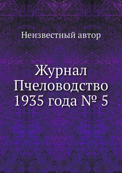 Журнал Пчеловодство 1935 года № 5 - купить с доставкой по выгодным ценам в интернет-магазине ...
