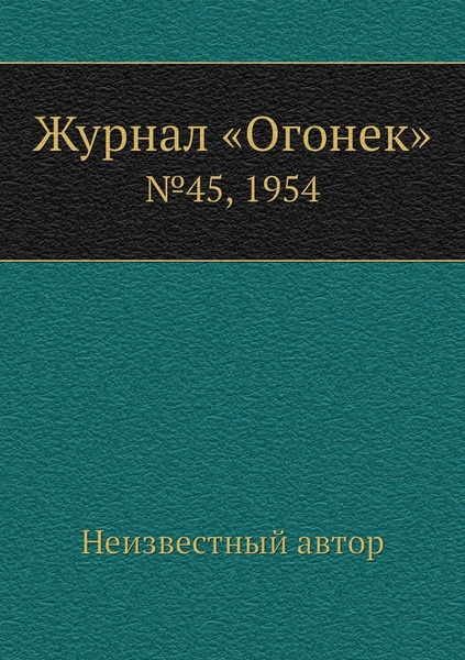 Журнал "Огонек". №45, 1954 - купить с доставкой по выгодным ценам в интернет-магазине OZON ...