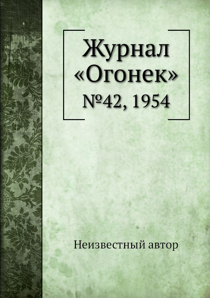 Журнал "Огонек". №42, 1954 - купить с доставкой по выгодным ценам в интернет-магазине OZON ...
