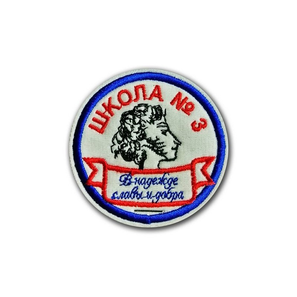 Шеврон (нашивка) школы № 3 г. Орёл (вариант 2). Без липучки. - купить с ...