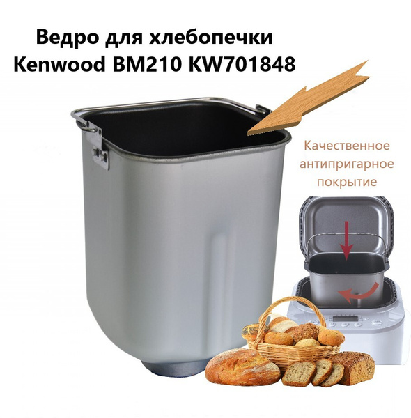 Ведро для хлебопечки Kenwood (Кенвуд) - KW701848 - купить с доставкой ...