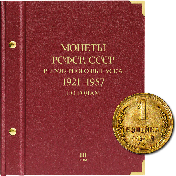 Альбом для монет РСФСР, СССР регулярного выпуска 1921-1957 гг. Серия по годам. Том 3 купить на ...