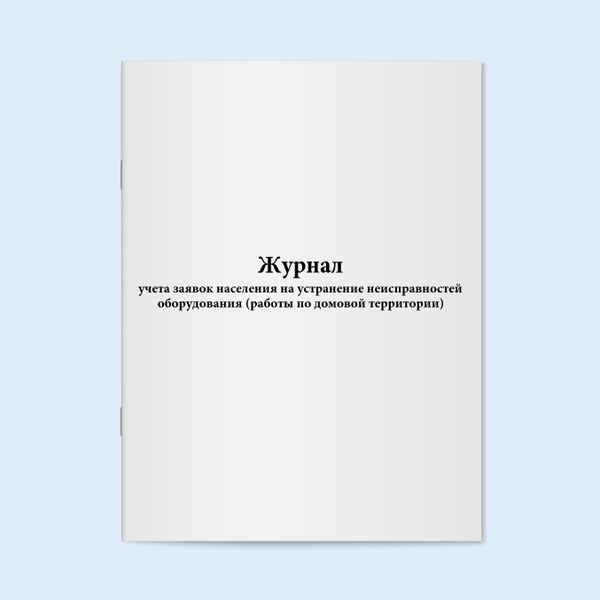 Журнал учета заявок населения на устранение неисправностей оборудования ...