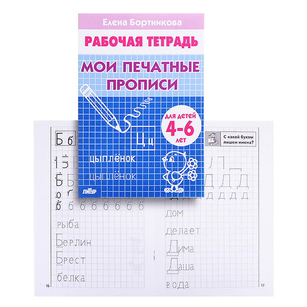 Рабочая тетрадь. Мои печатные прописи 4-6лет/Бортникова - купить с ...
