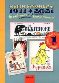 Наши комиксы. 1911-2021 - купить с доставкой по выгодным ценам в ...