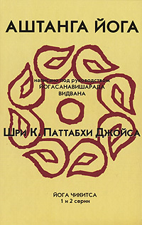 Аштанга йога | Лино Миеле - купить с доставкой по выгодным ценам в ...