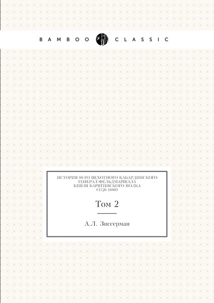 История 80-го пехотного Кабардинского генерал-фельдмаршала князя Барятинского полка (1726-1880 ...