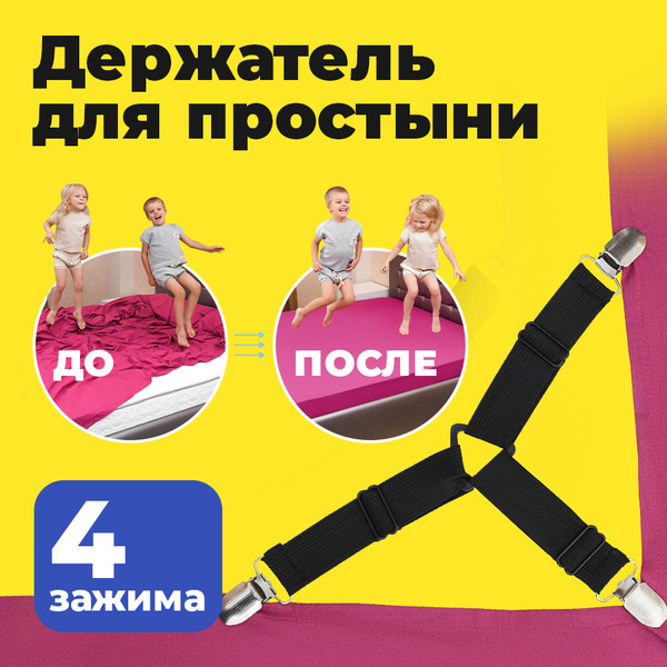 Зажимы для простыни, держатель простыни, фиксаторы для постельного ...