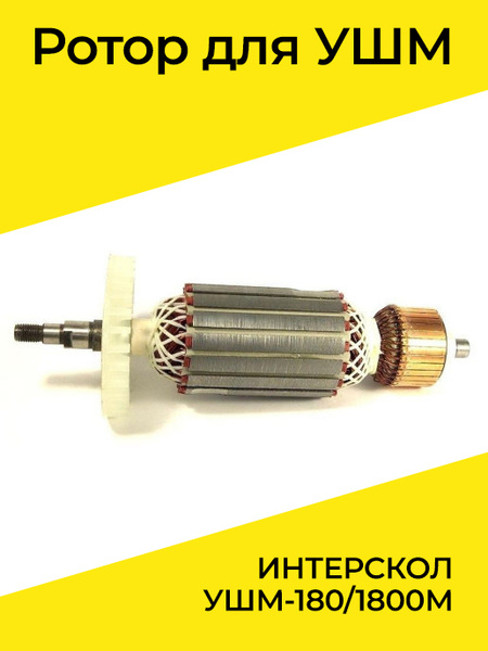 Ротор (Якорь) для болгарки (УШМ) ИНТЕРСКОЛ УШМ-180/1800М - купить по ...