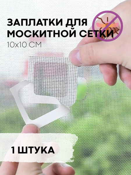 Самоклеящаяся сетка-заплатка для ремонта москитной сетки (ремкомплект ...