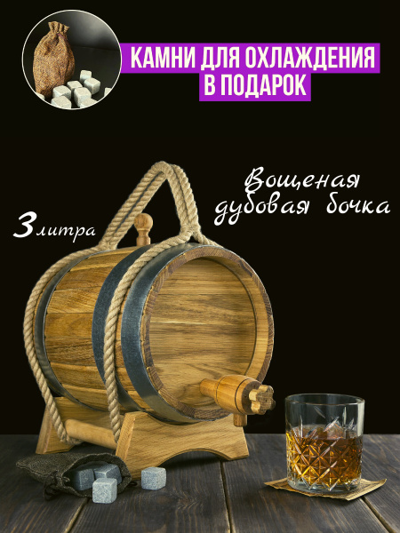 Эксклюзивная Бочка дубовая Вощеная 3 Литра "Классическая" для Cамогона ...