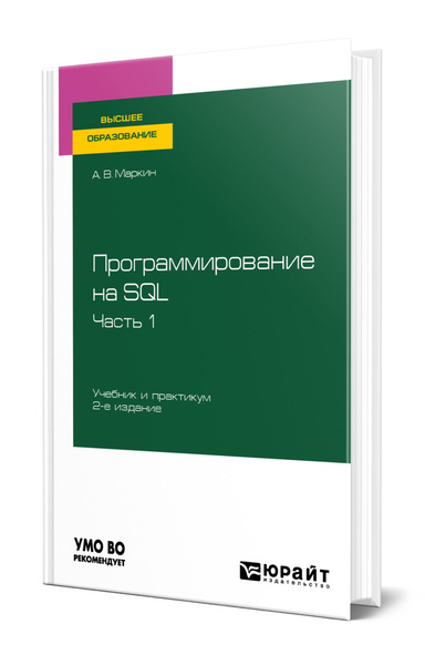 Программирование на SQL в 2 частях. Часть 1 - купить с доставкой по выгодным ценам в интернет ...