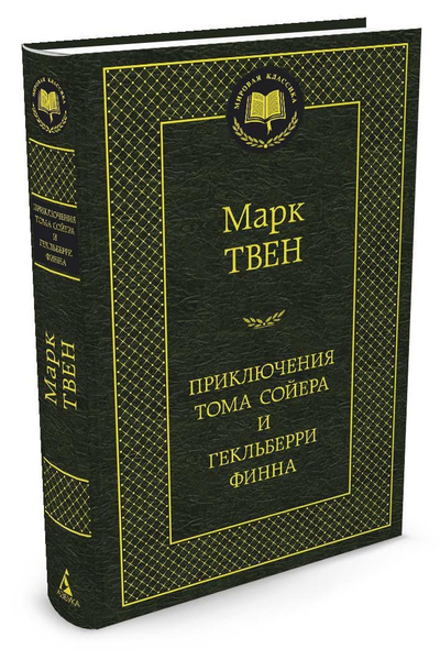 Приключения Тома Сойера и Гекльберри Финна | Твен Марк - купить с ...