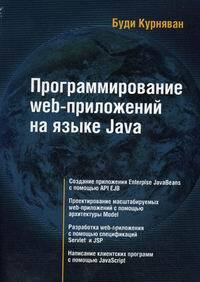 Создание WEB-приложений на языке Java с помощью сервлетов, JSP и EJB - купить с доставкой по ...