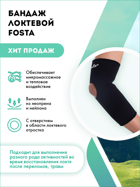 Бандаж неопреновый для локтевого сустава Fosta F-8631 - купить с доставкой по выгодным ценам в ...