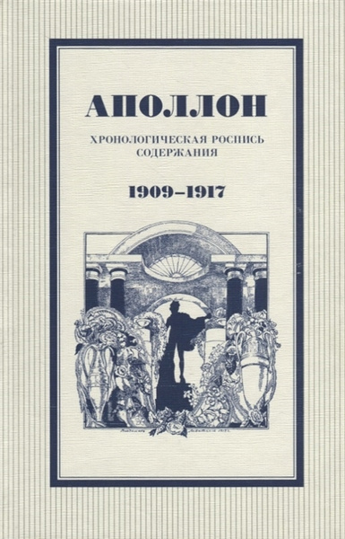 Аполлон: Хронологическая роспись содержания. 1909-1917 - купить с доставкой по выгодным ценам в ...