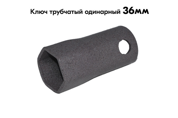 Ключ трубчатый торцевой одинарный 36мм - купить с доставкой по выгодным ...