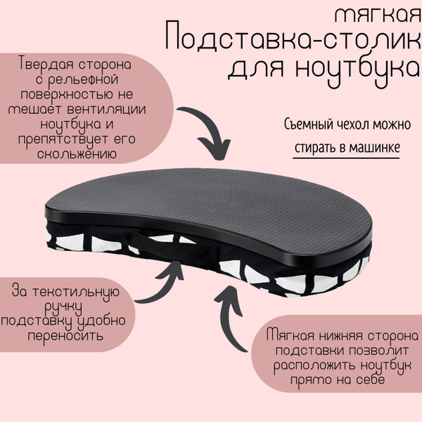 Мягкая подставка для ноутбука, черный/белый - купить с доставкой по ...