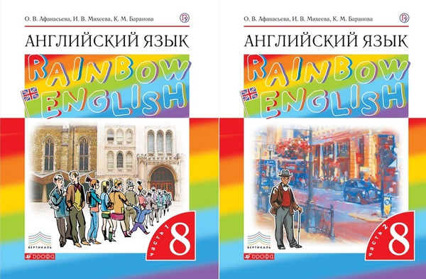 Афанасьева О.В. Английский язык 8 класс Учебник в 2-х частях (Комплект ...