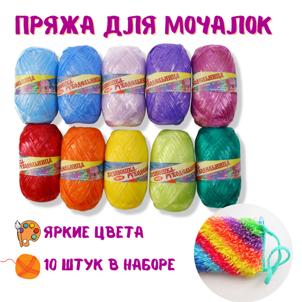 Пряжа для вязания мочалок/ Хозяюшка-рукодельница Для души и душа, №41 ...