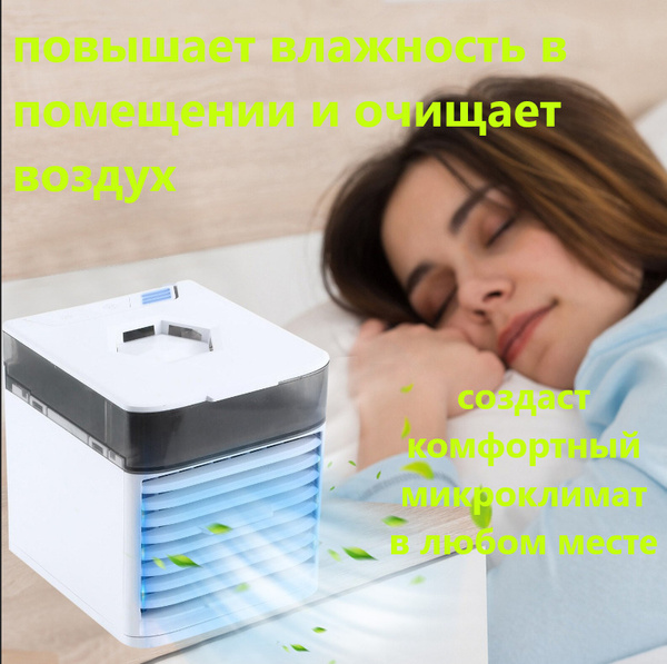 Вентилятор увлажнитель / Мобильный кондиционер на воде. Мини ...