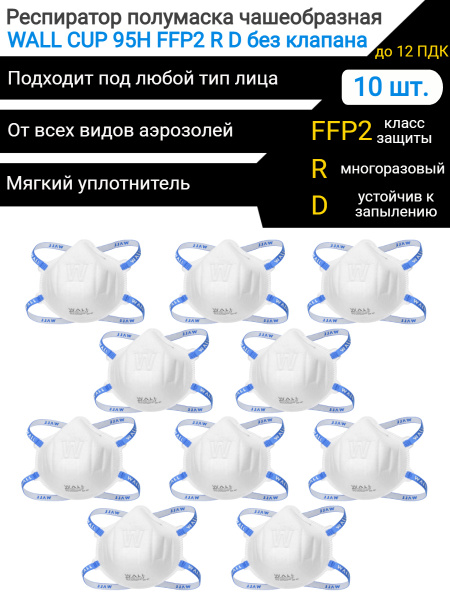 Респиратор профессиональный Wall, FFP2, 10 шт. - купить с доставкой по выгодным ценам в интернет ...