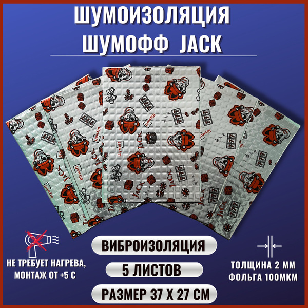 Виброизоляция Шумофф Джек - 5 листов 37см х 27 см - купить по выгодной ...