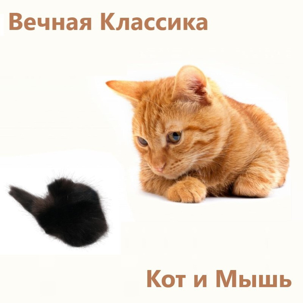 6 на 12 см Мячик - Мышка (с погремушкой) из натурального меха норки ...