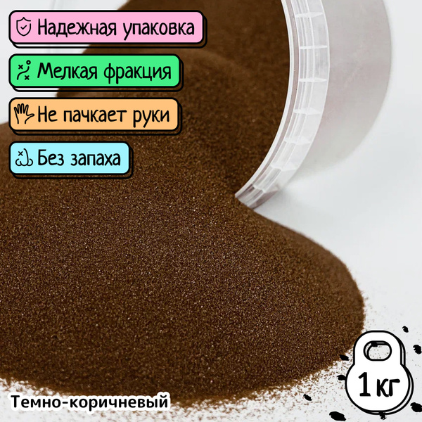 Цветной кварцевый песок Темно-коричневый, для детского творчества, для ...