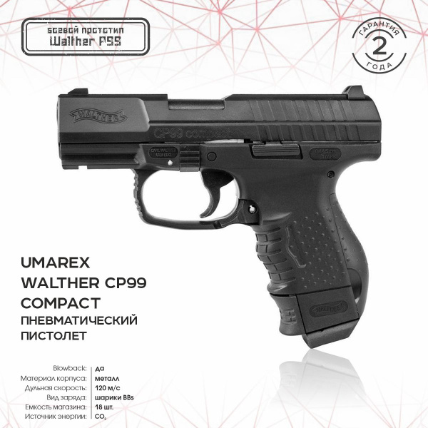 Пневматический пистолет Walther CP 99 Compact (чёрный с чёрн. рукояткой). 5.8064 купить на OZON ...
