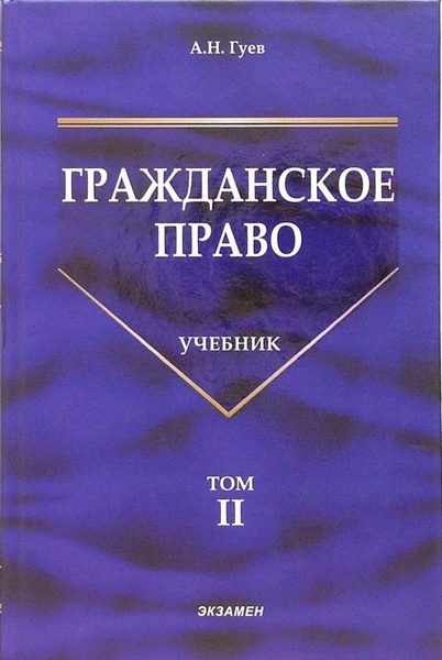 Гражданское право в 3-х томах Том 2 Учебник купить на OZON по низкой ...