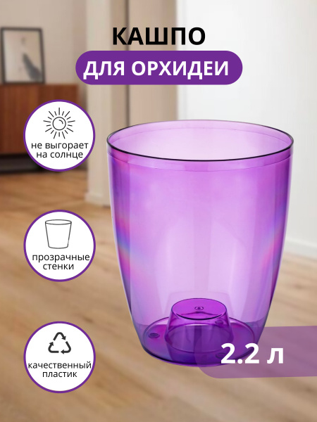 Горшок для орхидеи, кашпо ElfPlast 2.2 л, прозрачно-фиолетовый купить на OZON по низкой цене ...