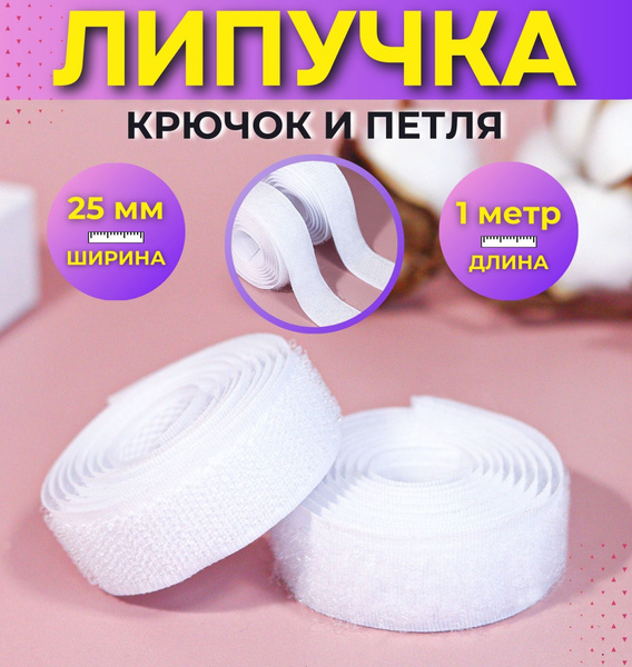 Липучка для шитья, лента контактная, липучка для одежды, 1 м, 25 мм ...