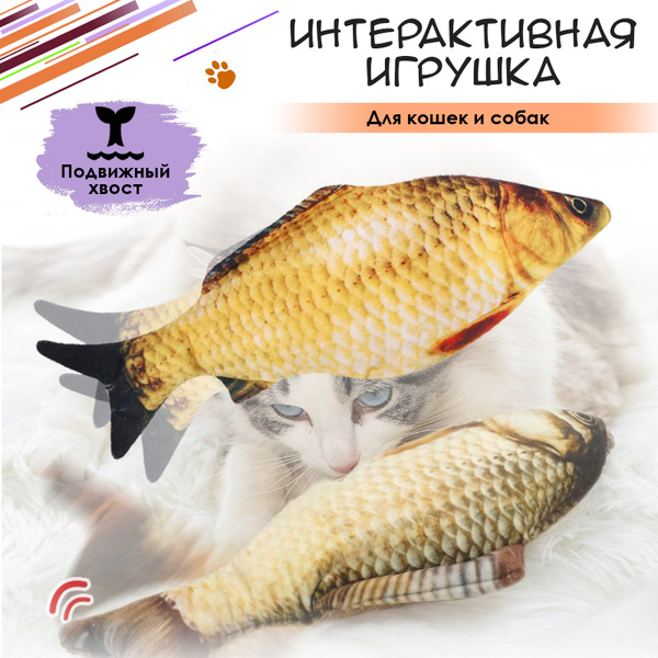 Интерактивная игрушка-рыба для животных, рыбка для кошек и собак ...