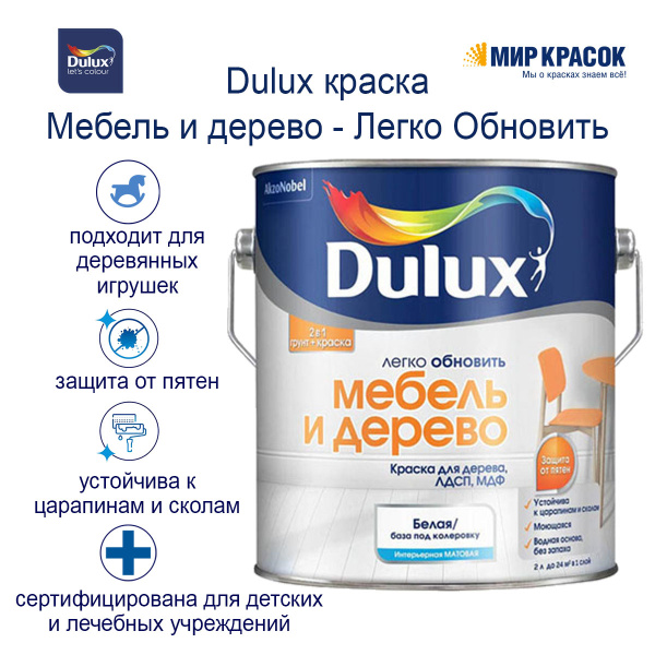 Краска DULUX Мебель и Дерево Гладкая, Сополимерная дисперсия, Матовое ...