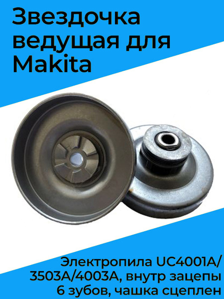 Звездочка ведущая для Makita электропила UC4001A/3503A/4003A, внутр ...