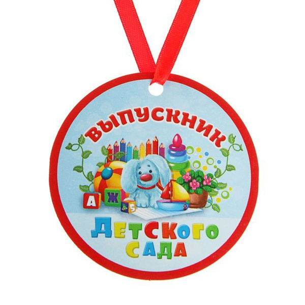 Медаль-магнит на ленте "Выпускник детского сада", d : 7 см купить по ...