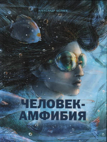 Человек-амфибия/Книга для подростков - купить с доставкой по выгодным ...