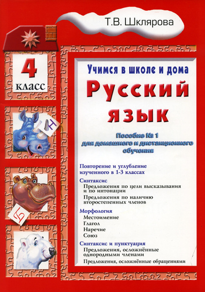 Русский язык. 4 класс. Учимся в школе и дома | Шклярова Татьяна ...
