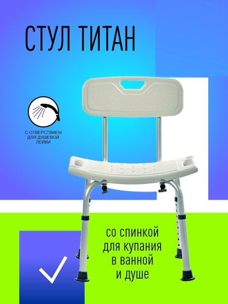 Стул Титан для ванной и душа со спинкой, стул для купания инвалидов ...